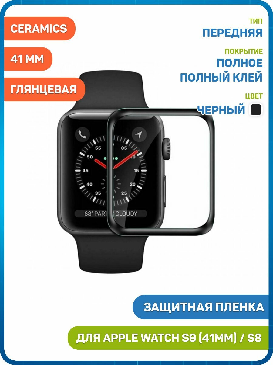 Защитная пленка AG-Ceramics для Apple Watch S7 (41 мм) Watch S8 (41 мм) Watch S9 (41 мм) и др. (полное покрытие) черный, глянцевая