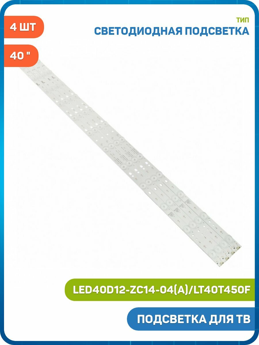 Светодиодная подсветка для телевизоров GoldStar / Mystery 40" LED40D12-ZC14-04(A) LT40T450F (комплект 4 шт.)