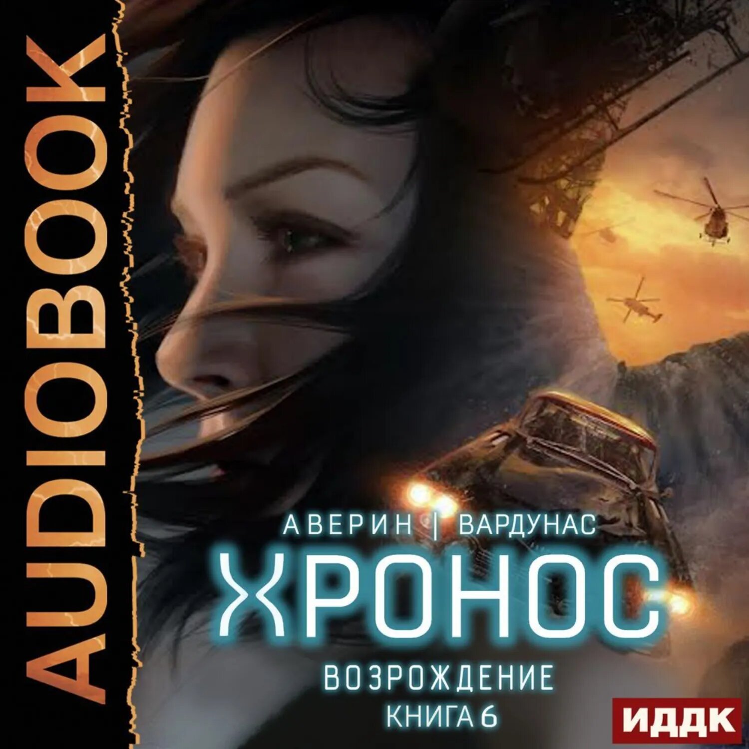 Хронос. Книга 6. Возрождение [Аудиокнига]