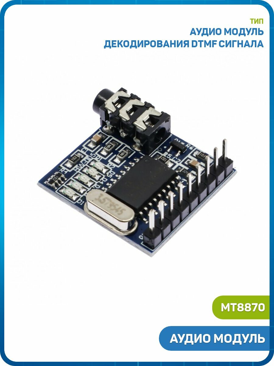 Аудио модуль декодирования DTMF сигнала (MT8870)