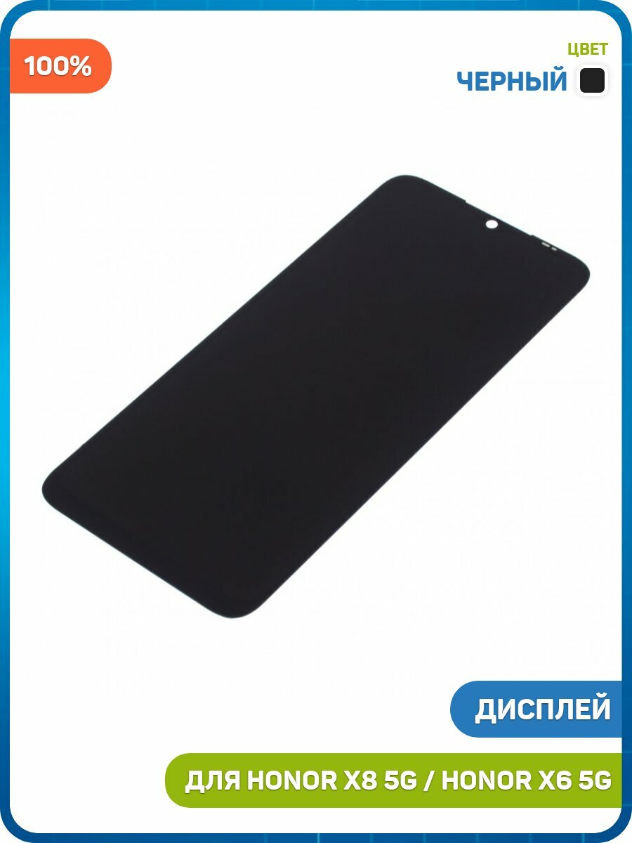 Дисплей для Honor X6 5G / X8 5G (в сборе с тачскрином) черный, 100%