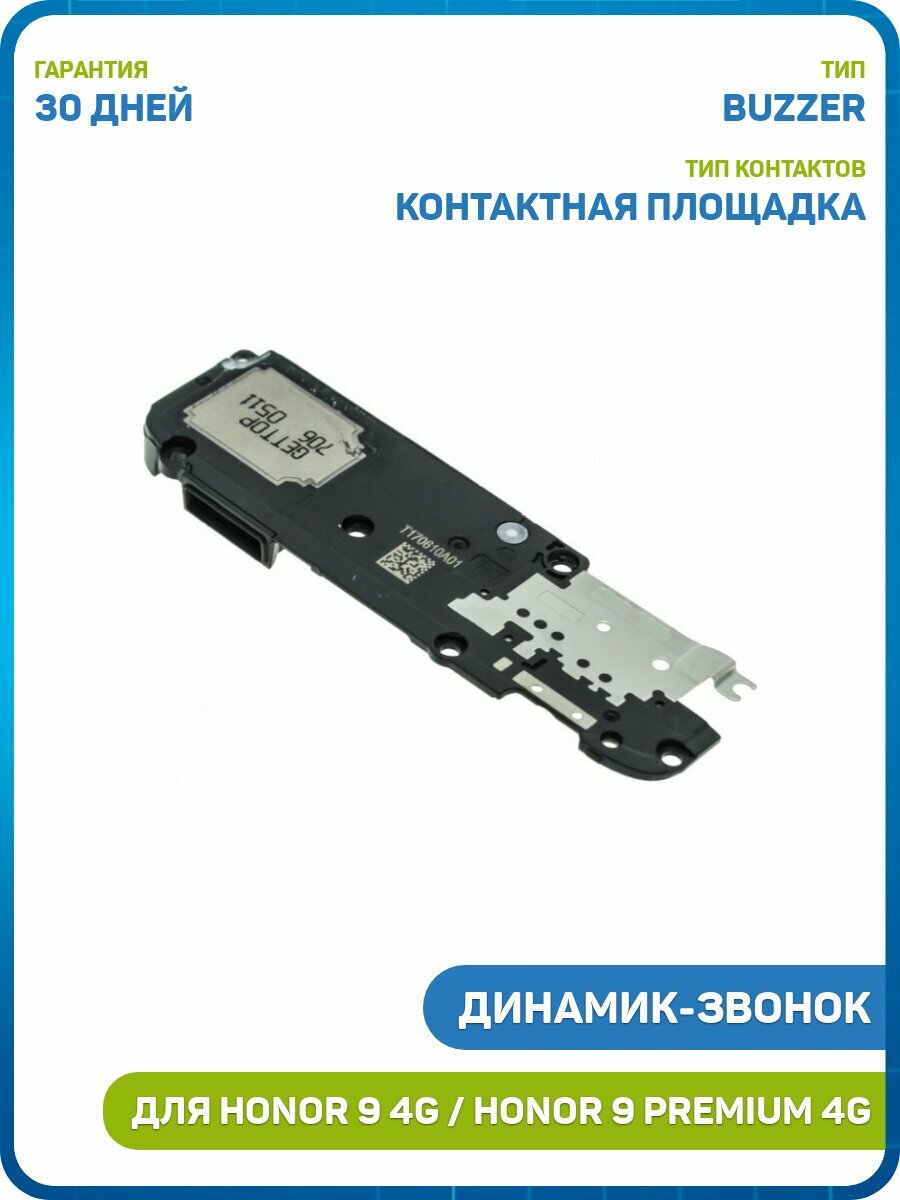Динамик (Buzzer) для Huawei Honor 9 4G (STF-L09) Honor 9 Premium 4G в сборе