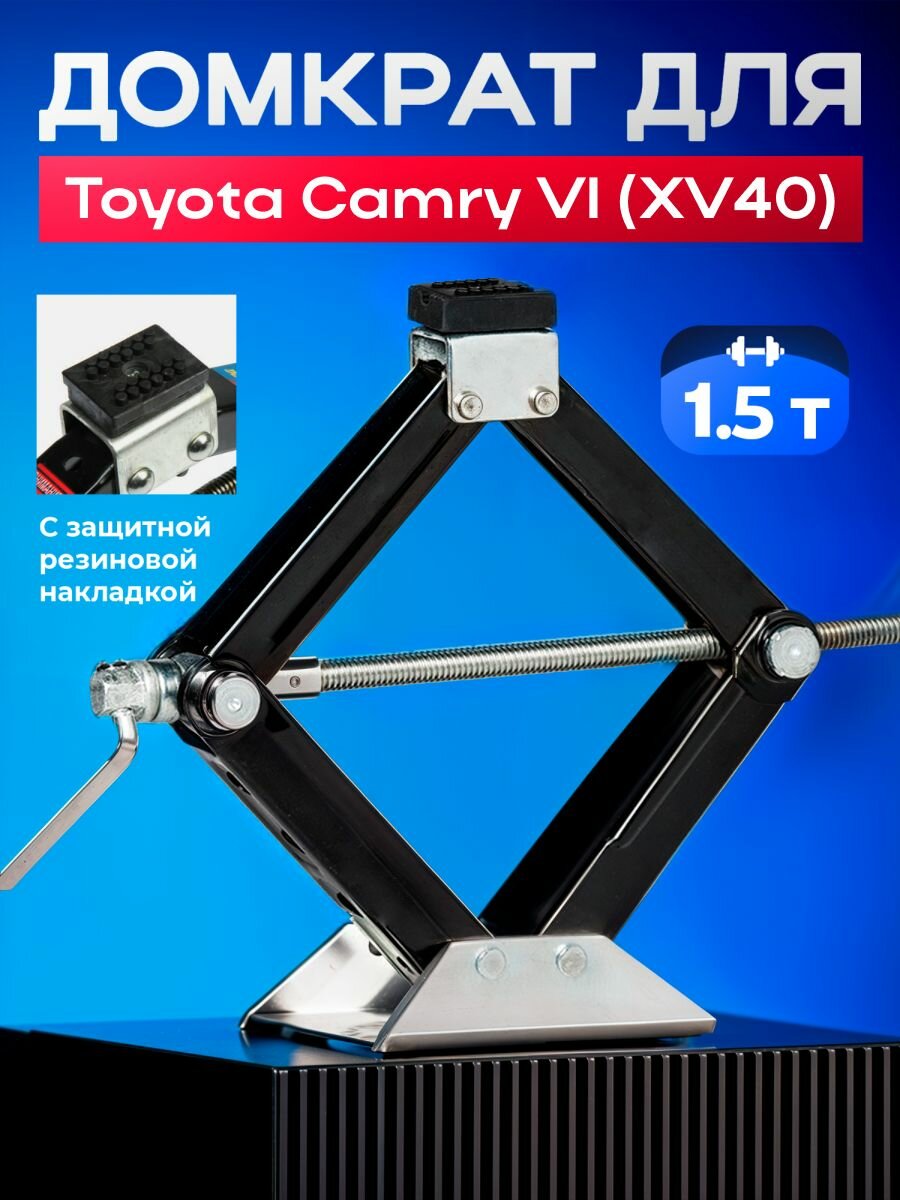 Домкрат винтовой ромбический для автомобиля Тойота Камри 6 XV40 (Toyota Camry VI XV40) / Прорезиненная опорная площадка, Механический подъём машины / 1,5 тонны
