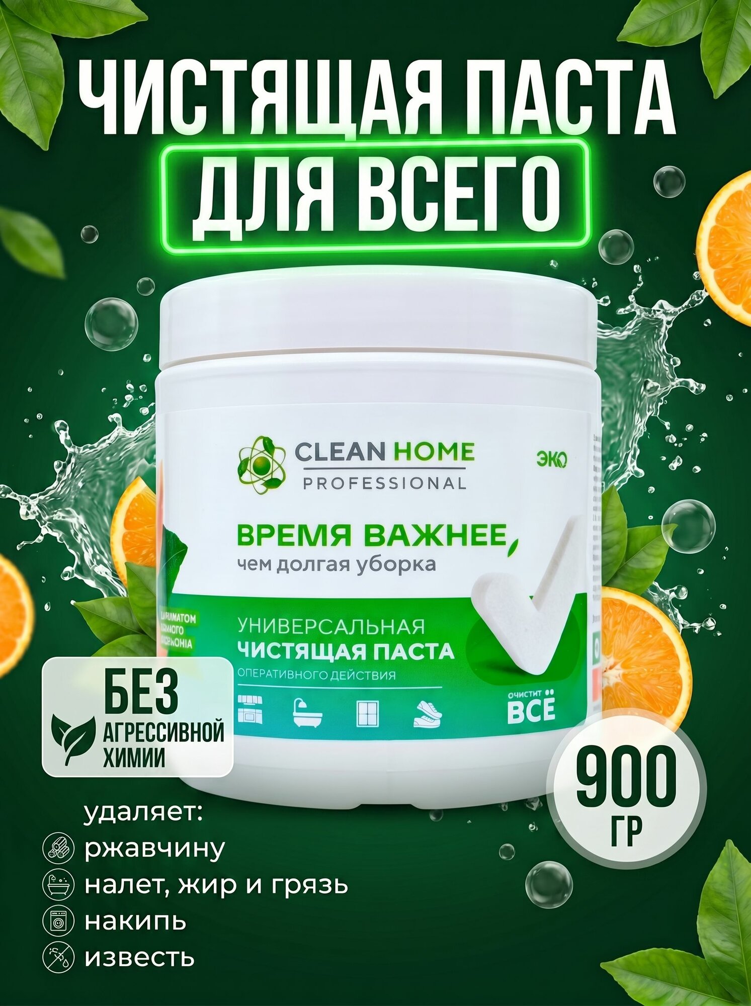 Чистящая паста универсальная CLEAN HOME 900г для кухни и ванной, для обуви, удаляет жир, налет, ржавчину и грязь