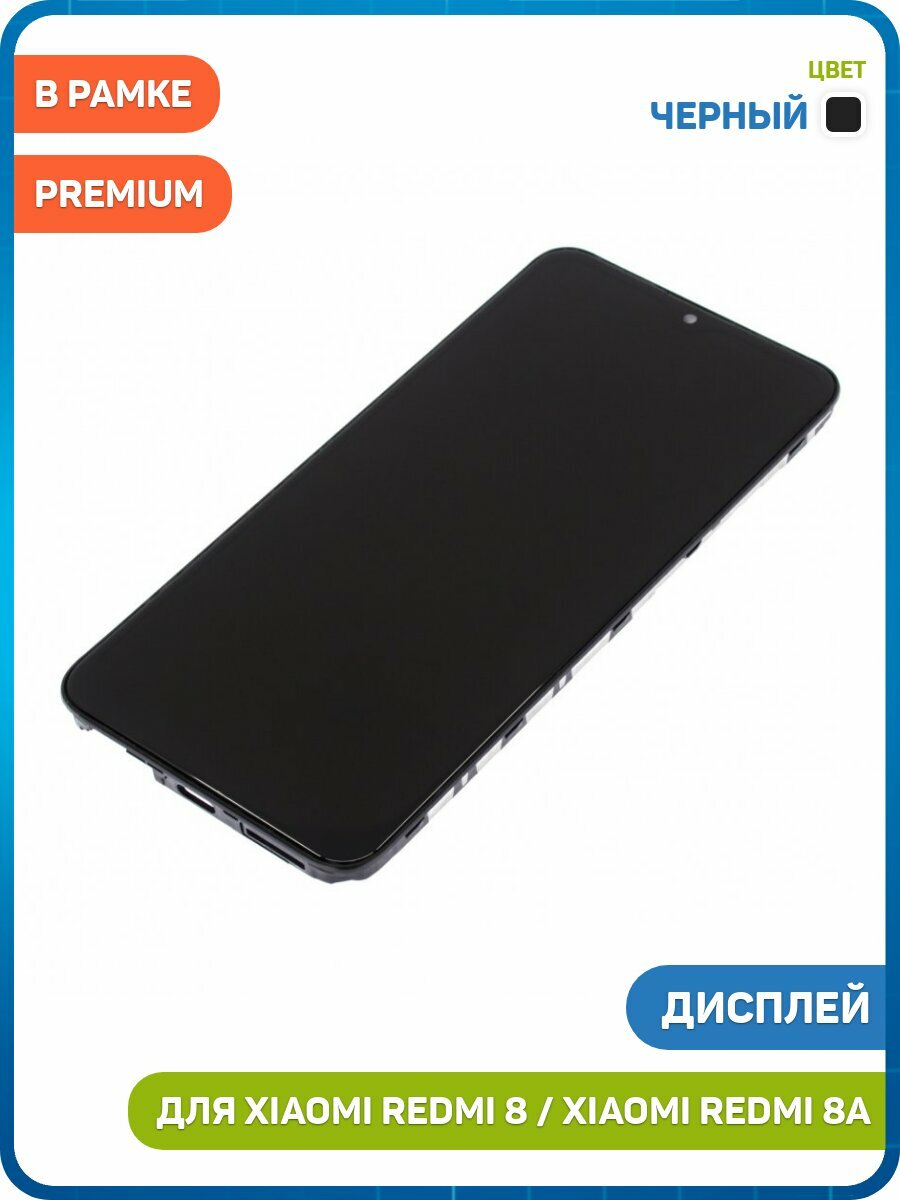 Дисплей для Xiaomi Redmi 8 / Redmi 8A (в сборе с тачскрином) в рамке, черный, AAA