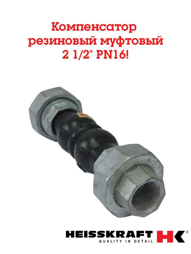 Компенсатор резиновый муфтовый VRC-T, "2-1/2", PN 16, EPDM Heisskraft