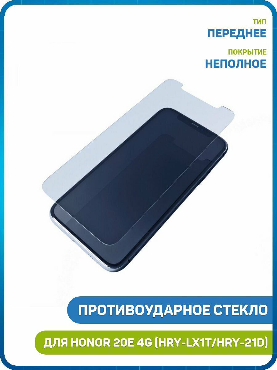 Противоударное стекло для Huawei Honor 20e 4G (HRY-LX1T/HRY-21D)