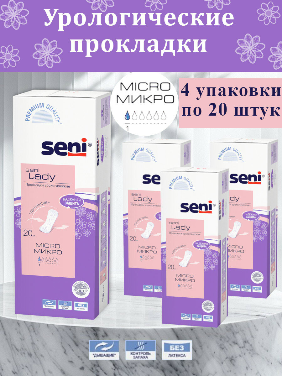 Урологические прокладки Seni Lady Micro, дышащие, 4 упаковки по 20шт.
