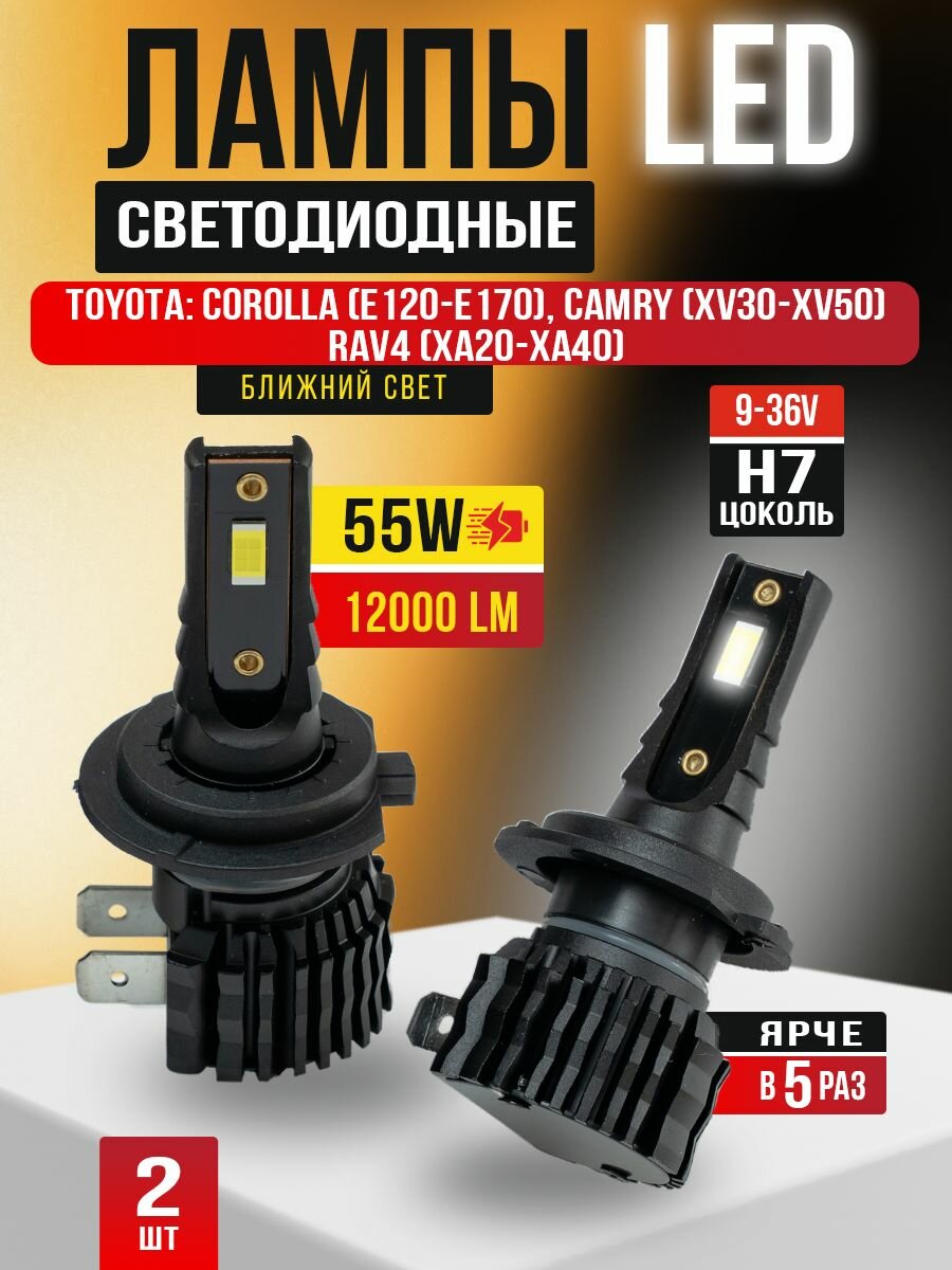 Светодиодные автомобильные лампы H7 55W 12000 LM для Тойота / Toyota: Corolla (E120-E170), Camry (XV30-XV50), RAV4 (XA20-XA40)