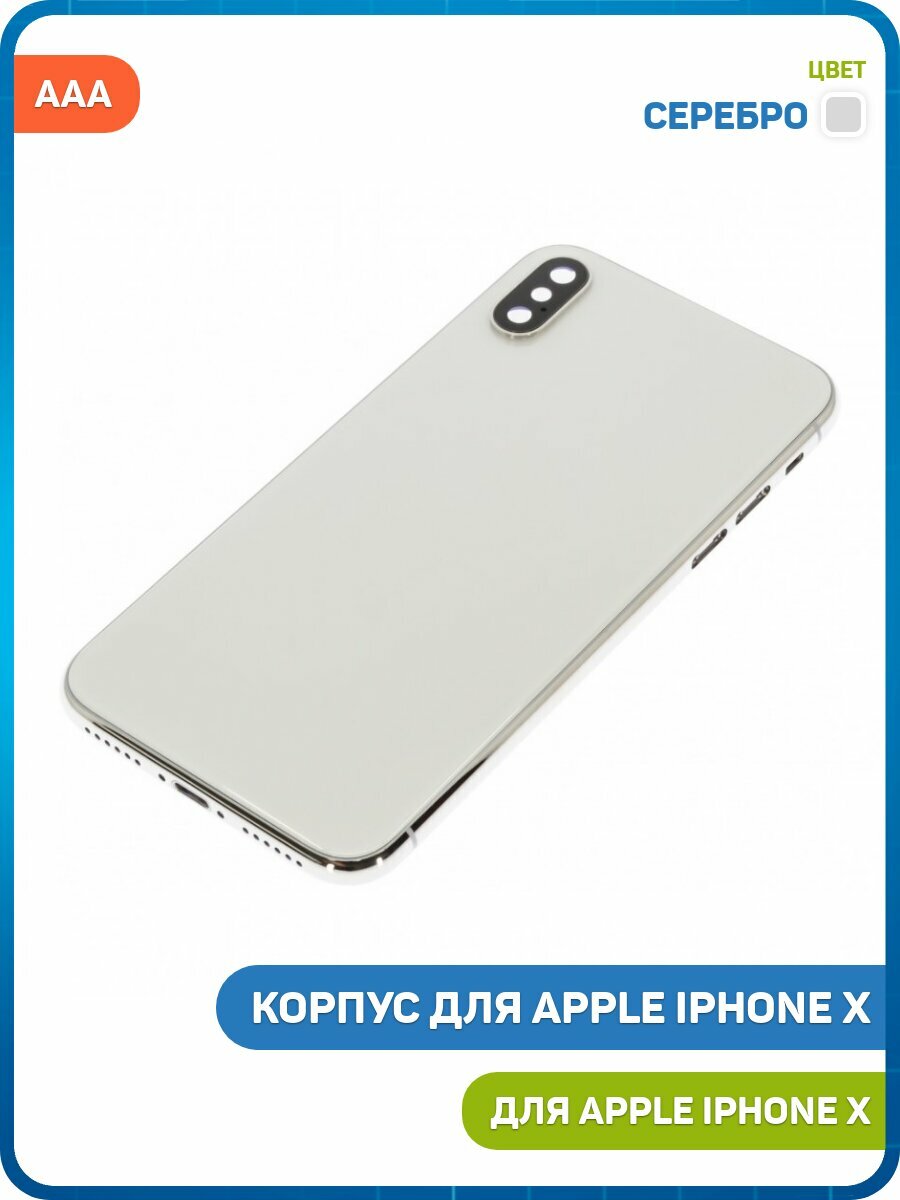 Корпус для Apple iPhone X, серебро, AAA