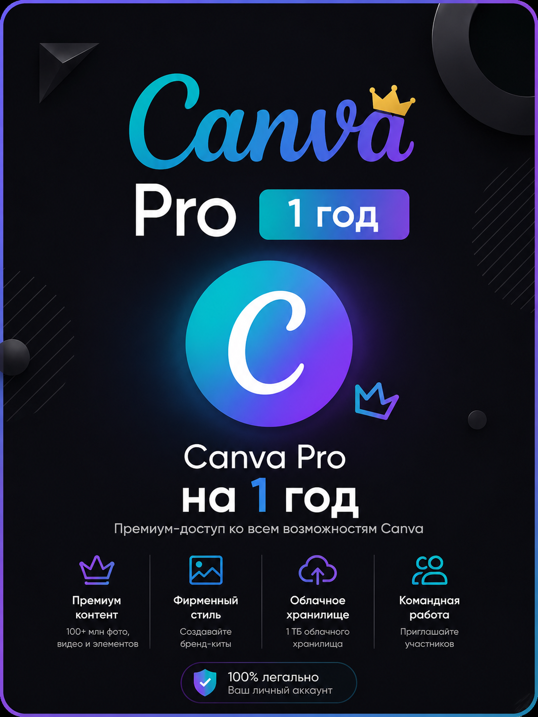 Canva Pro подписка на 12 месяцев | Личный аккаунт | Гарантия