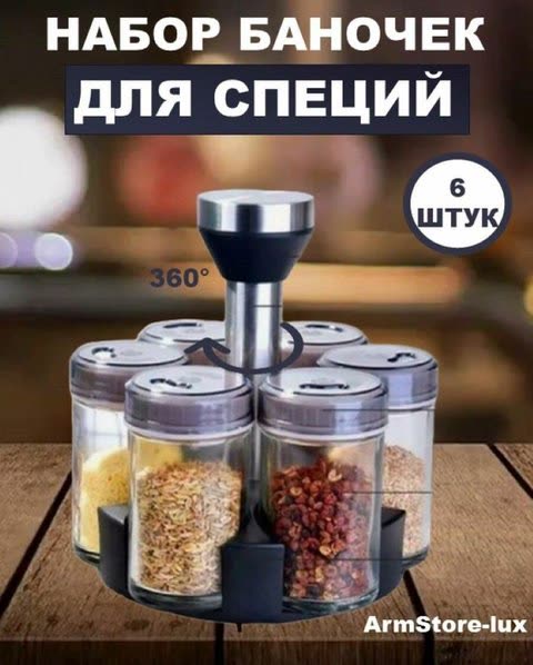 Набор баночек для специй ArmStore-lux 360° вращение 6 шт для кухни, органайзер для специй — фото 1