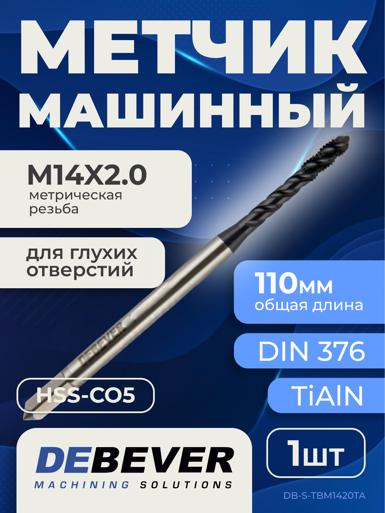 Метчик машинный для глухих отверстий M14, TiAlN, HSS-Co, DIN 376