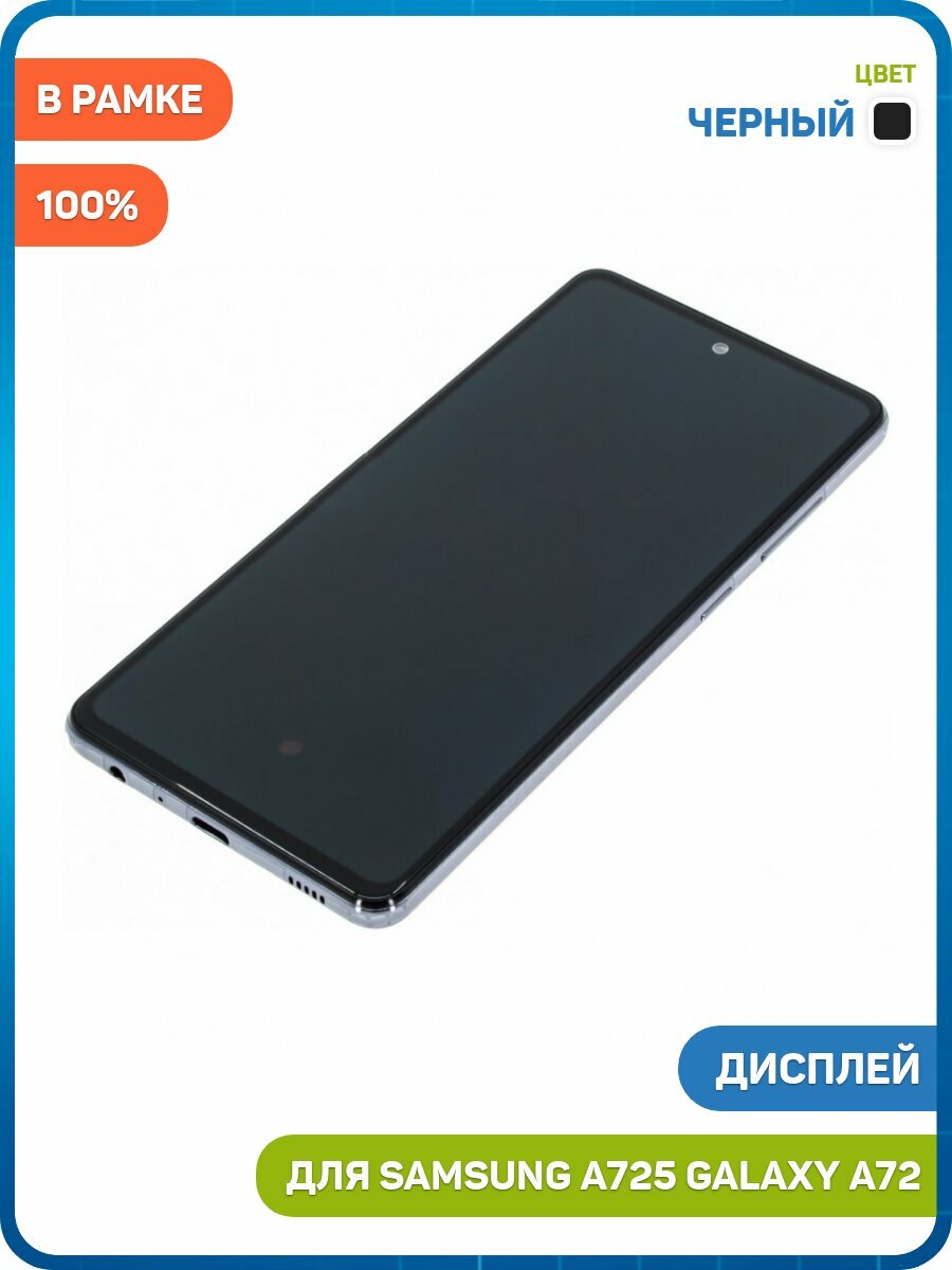 Дисплей для Samsung A725 Galaxy A72 (в сборе с тачскрином) в рамке, черный, 100%