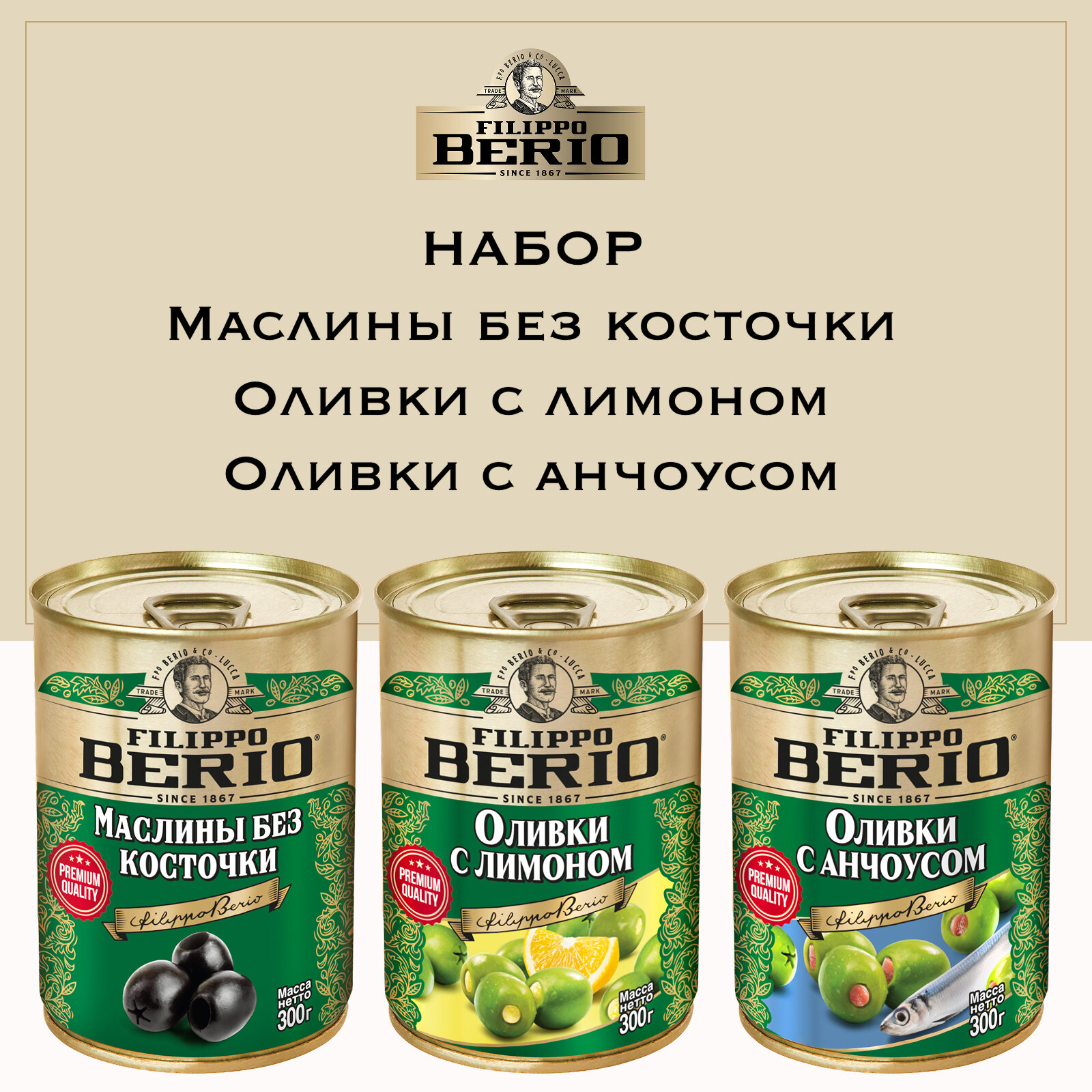 Набор оливок Filippo Berio: оливки с лимоном, оливки с анчоусом, маслины б/к, 3шт х 190 гр