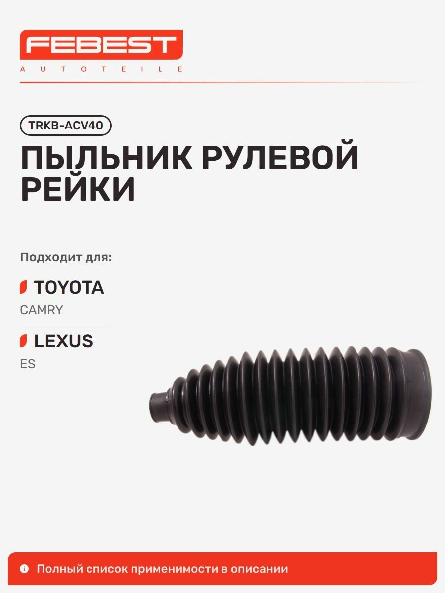 Пыльник рулевой рейки Toyota Тойота Camry Камри, Camry Aurion, Lexus Лексус ES240 350, ES350, Great WALL Грейт Вол Hover SAFE, Daihatsu Дайхатсу Altis TRKB-ACV40