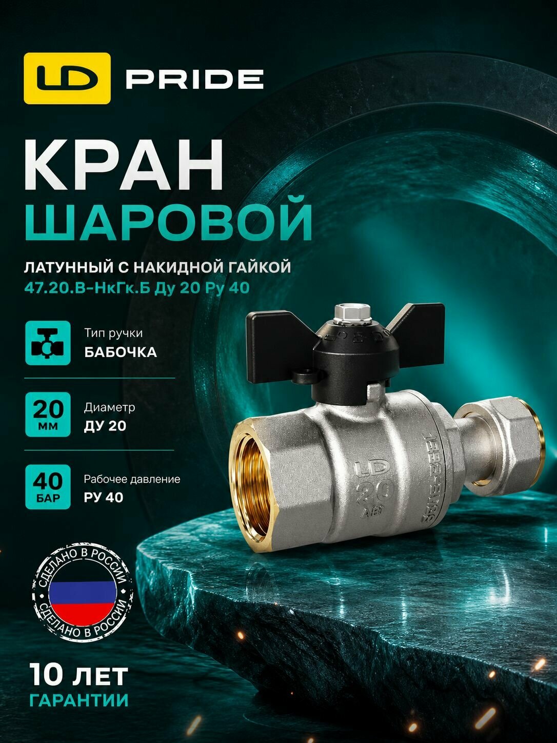 Кран шаровой латунный с накидной гайкой LD Pride 47.20. В-НкГк. Б Ду 20 Ру 40 бабочка