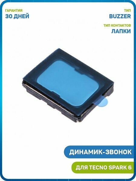 Динамик (Buzzer) для Tecno Spark 6
