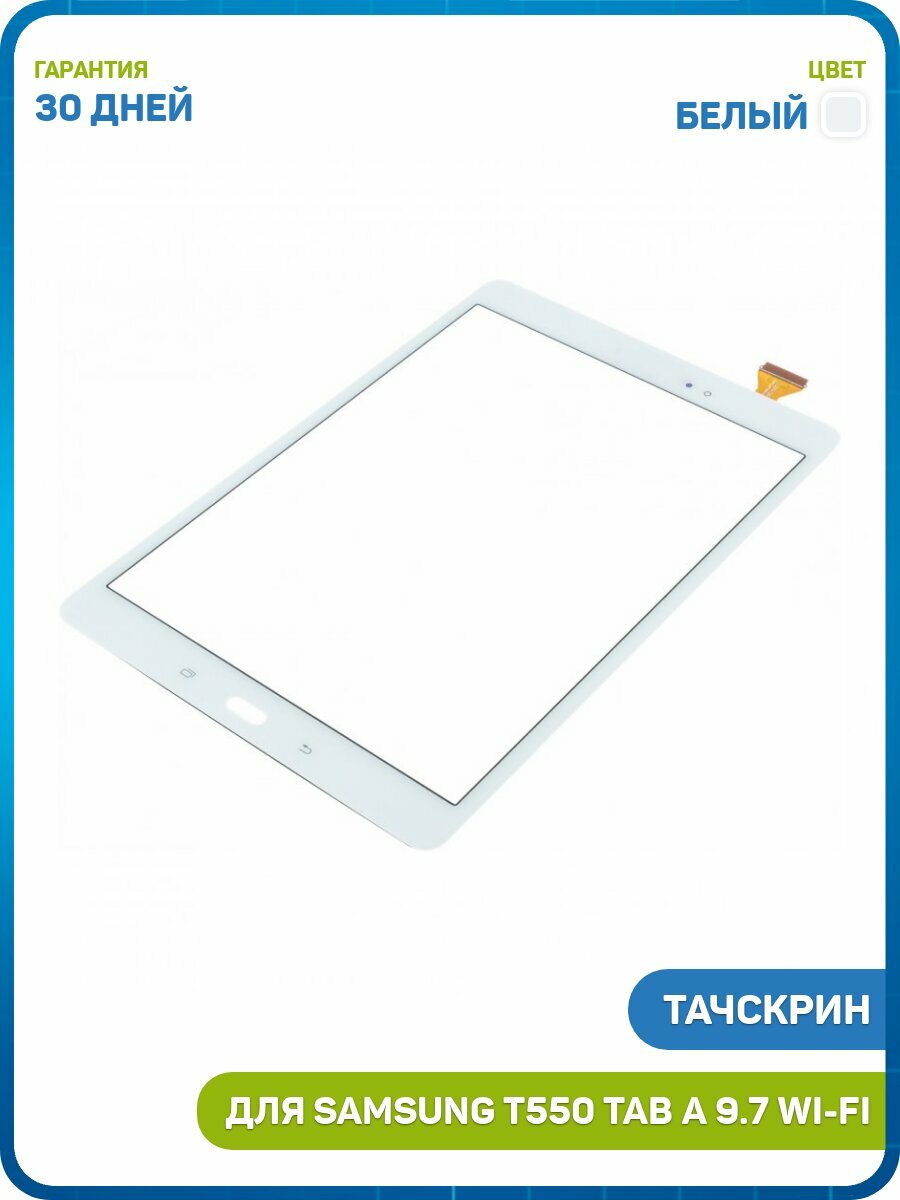 Тачскрин для Samsung T550 Galaxy Tab A 9.7 Wi-Fi / T555 Galaxy Tab A 9.7 4G, белый