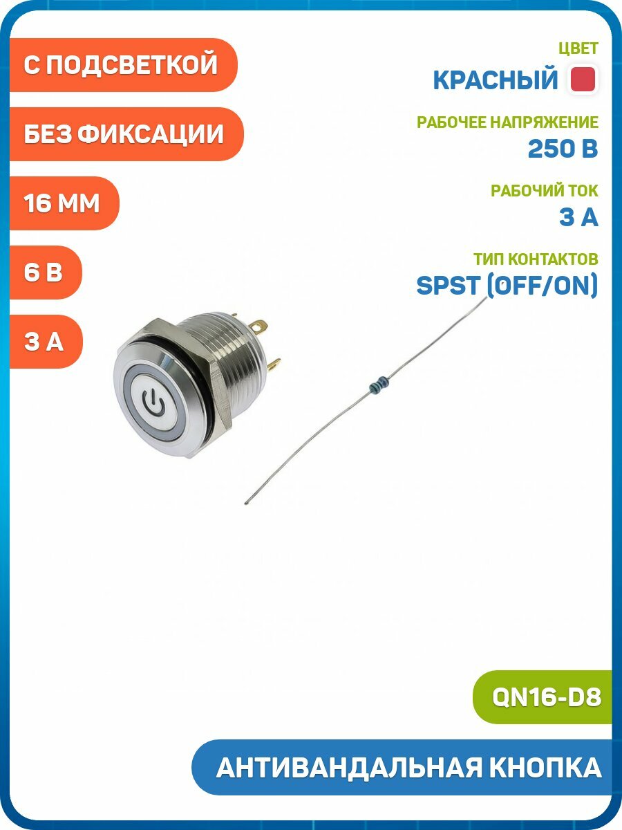 Антивандальная кнопка QNELE на панель с подсветкой 6 В без фиксации OFF/ON SPST 250 В/3 А (16 мм) (QN16-D8) красный