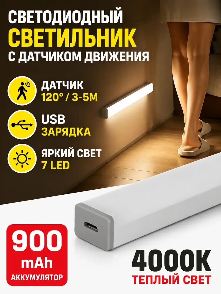 Напольный светильник 10cm с датчиком движения, 7 LED, аккумулятор 900 mAh, теплый свет 4000K