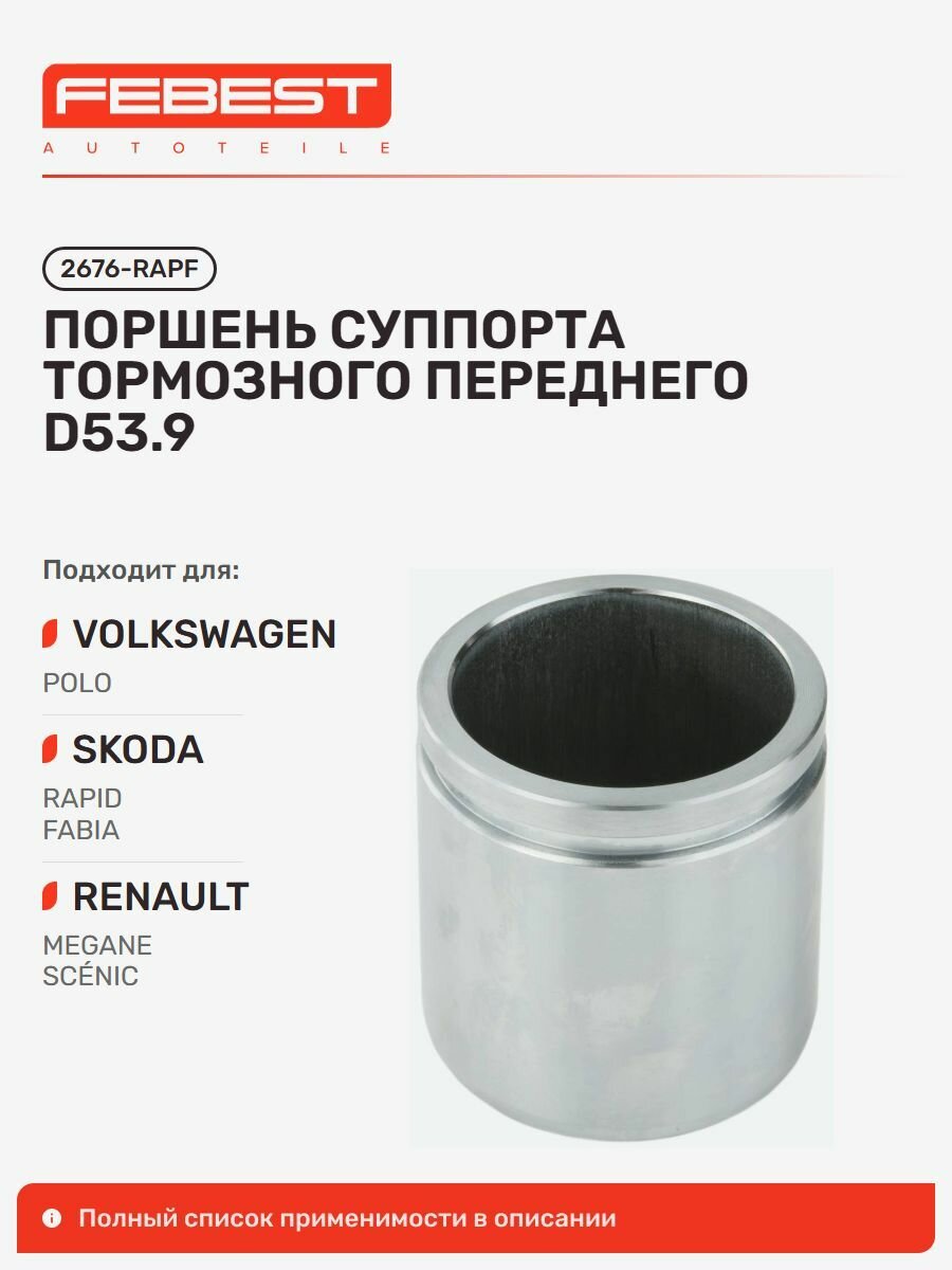 Поршень суппорта тормозного передний Volkswagen Фольксваген POLO Derby Vento-IND Поло, OPEL Опель Corsa-D, Peugeot Пежо 307, 307 Restyling, Partner Партнер, Citroen Ситроен Xsara Picasso 2676-RAPF