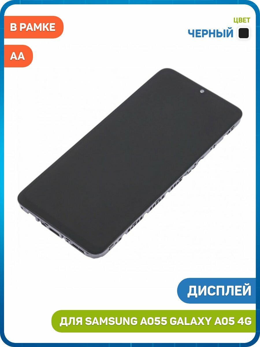 Дисплей для Samsung A055 Galaxy A05 4G (в сборе с тачскрином) в рамке, черный, AA