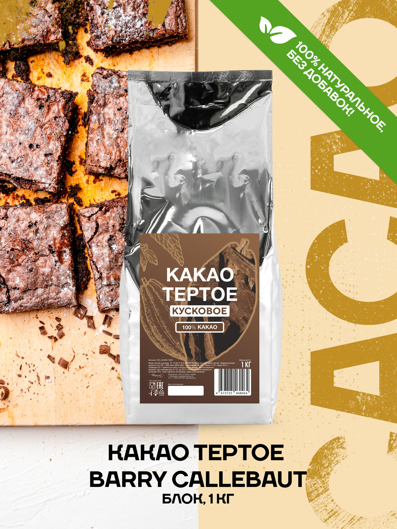 Какао тертое Callebaut из отборных какао-бобов Кот-д’Ивуар, 1 кг
