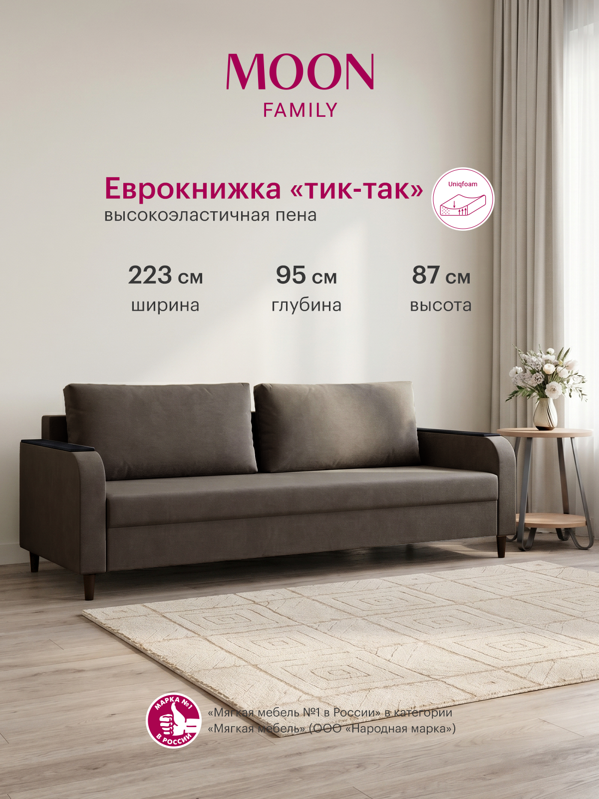 Диван-кровать раскладной пантограф (тик-так) MOON FAMILY 144, коричневый велюр, 223х95х85. Эксклюзивная пена UniqFoam