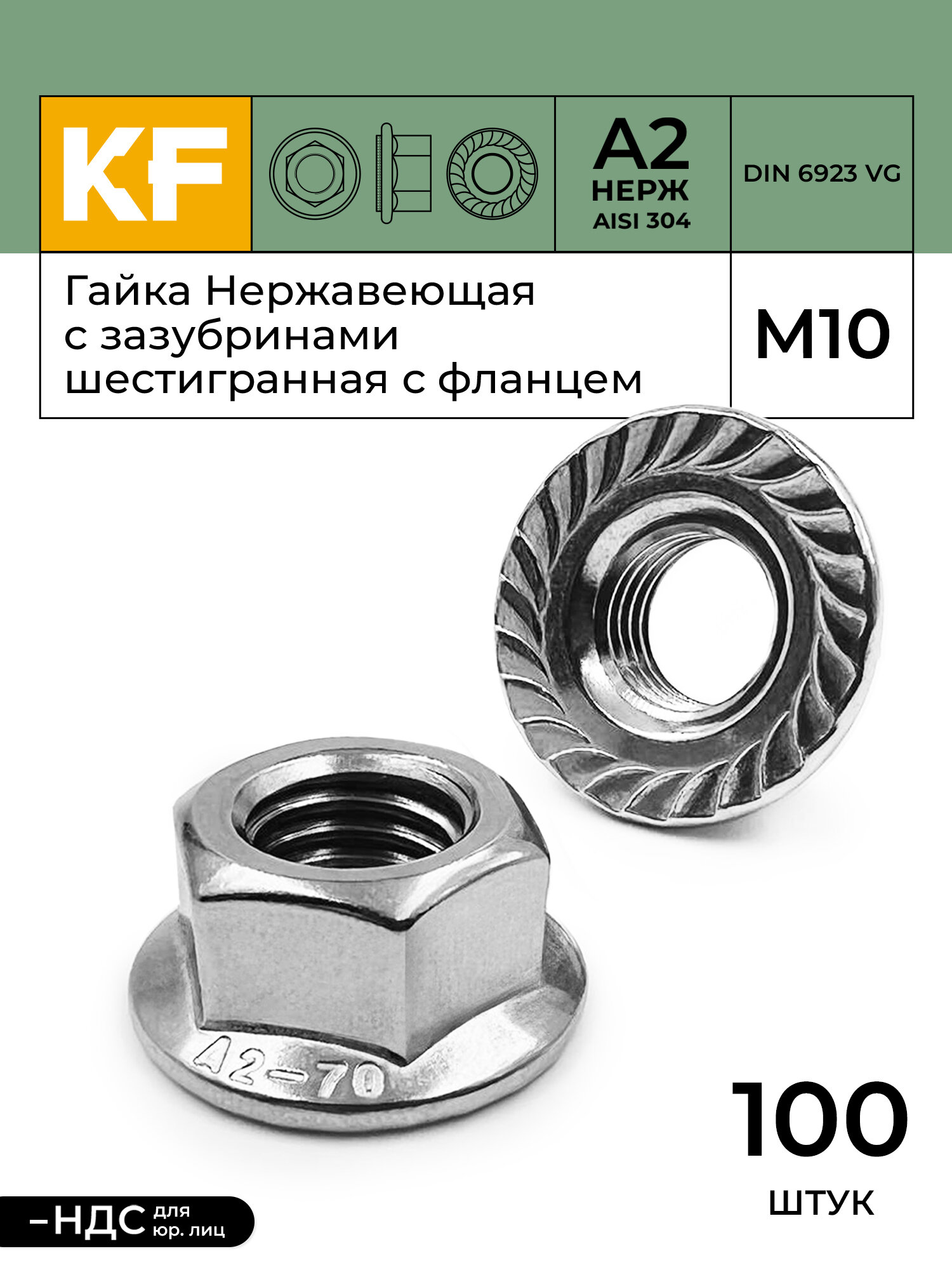 Гайка Нержавеющая М10 DIN 6923 А2 с зазубринами шестигранная с фланцем 100 шт.