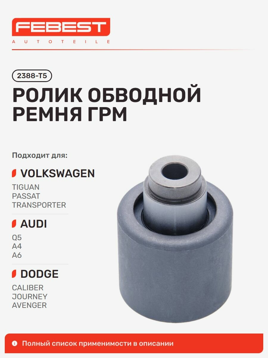 Ролик обводной ремня грм Volkswagen Фольксваген Passat Variant Santana Пассат, Passat, Transporter Транспортер, Dodge Додж Caliber, AUDI Ауди A4 Avant, Volkswagen GOLF Гольф, GOLF PLUS 2388-T5