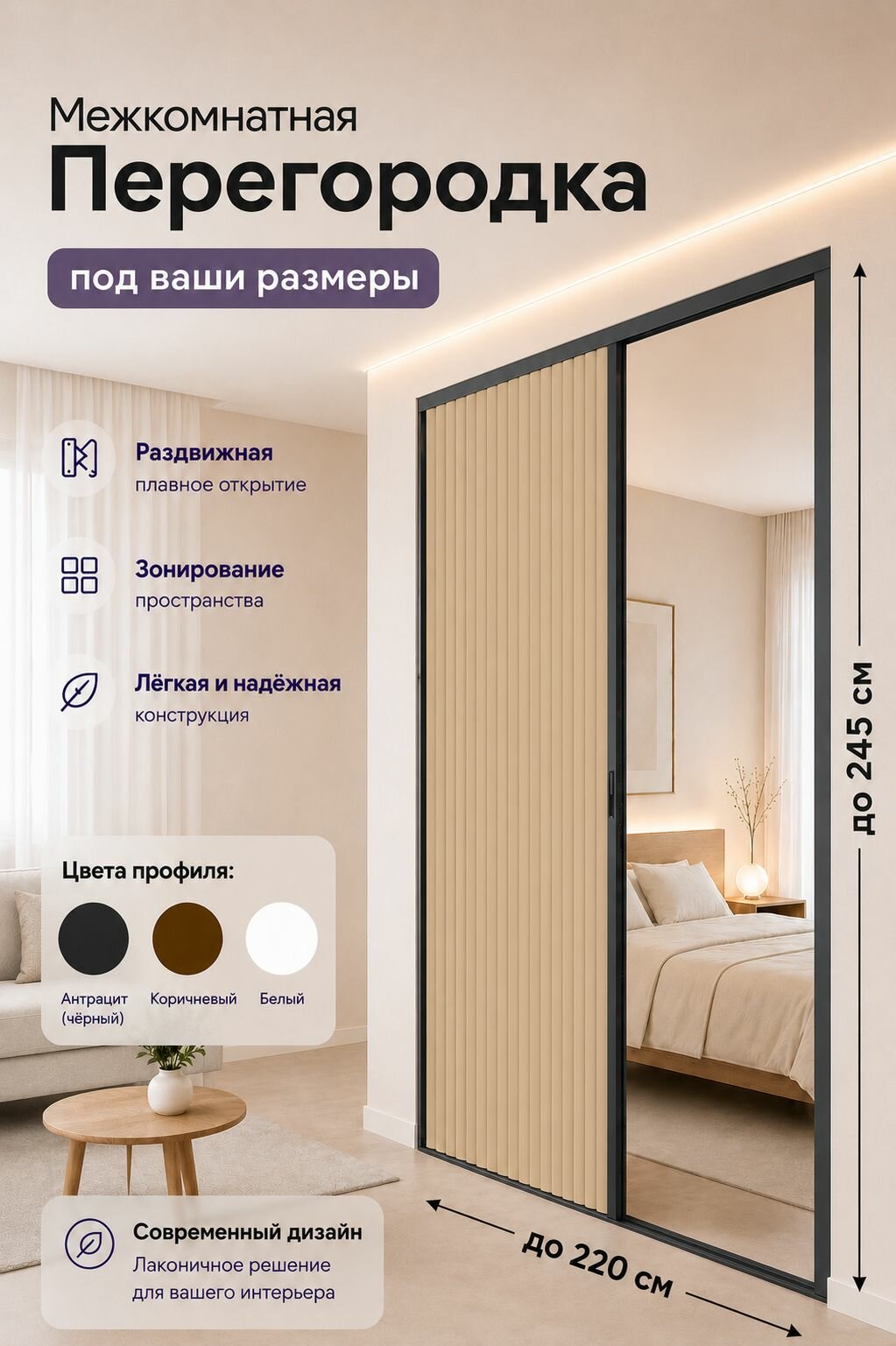 Ширма перегородка для зонирования раздвижная, складная, алюминиевый профиль до 220х240 см бежевая