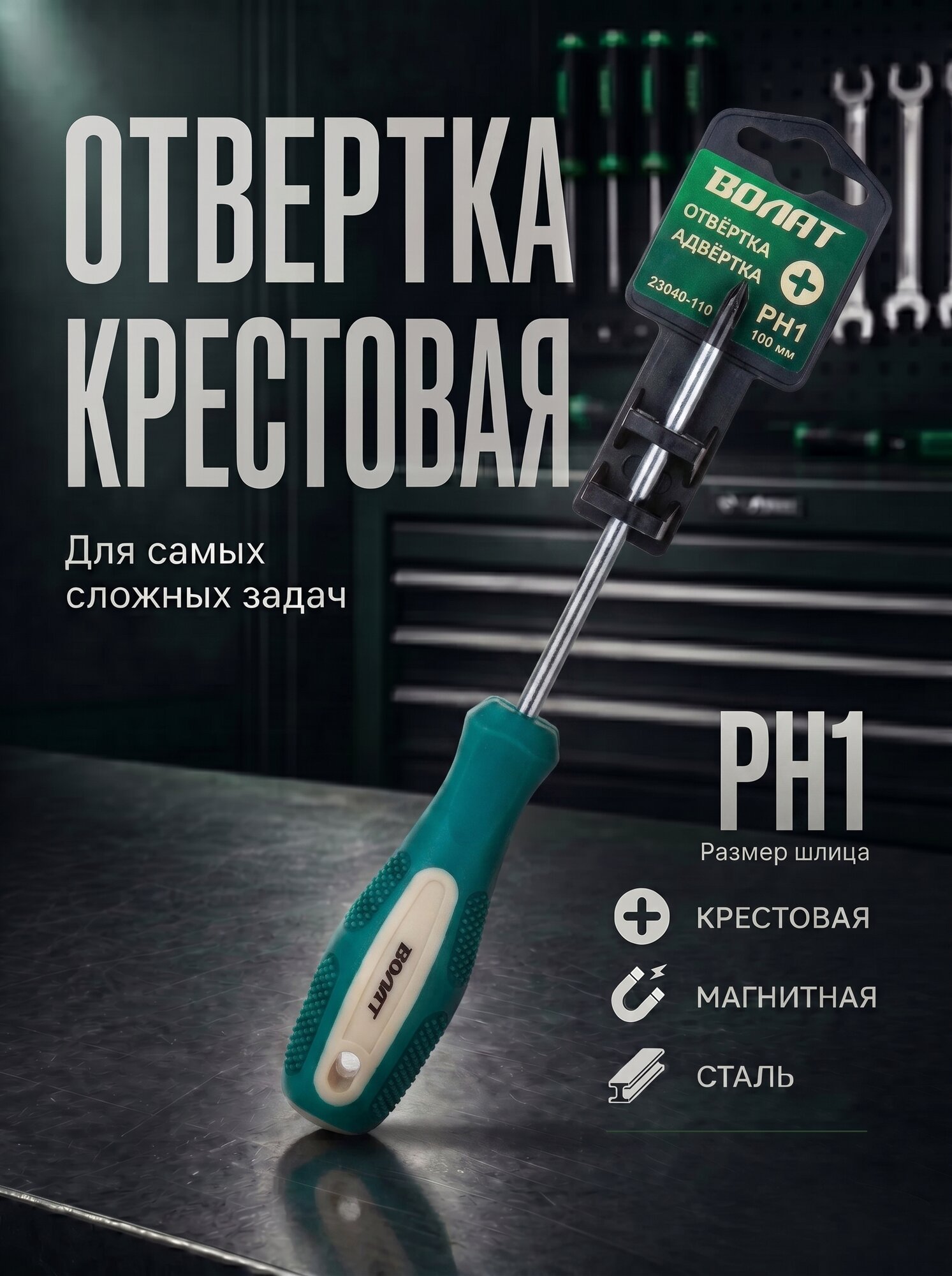 Отвертка крестовая PH1 100 мм волат, с магнитным наконечником (17040-110)