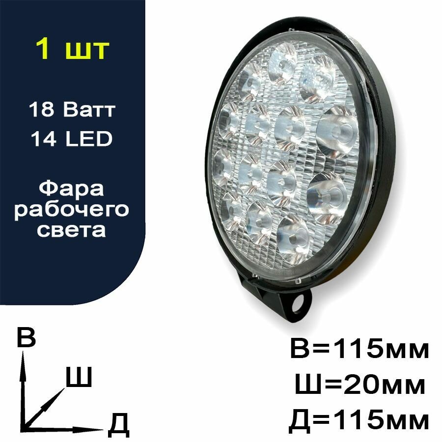 Фара рабочего света круглая светодиодная (LED) для авто - 14 LED (42 Вт), 12-24 В, 6000 K