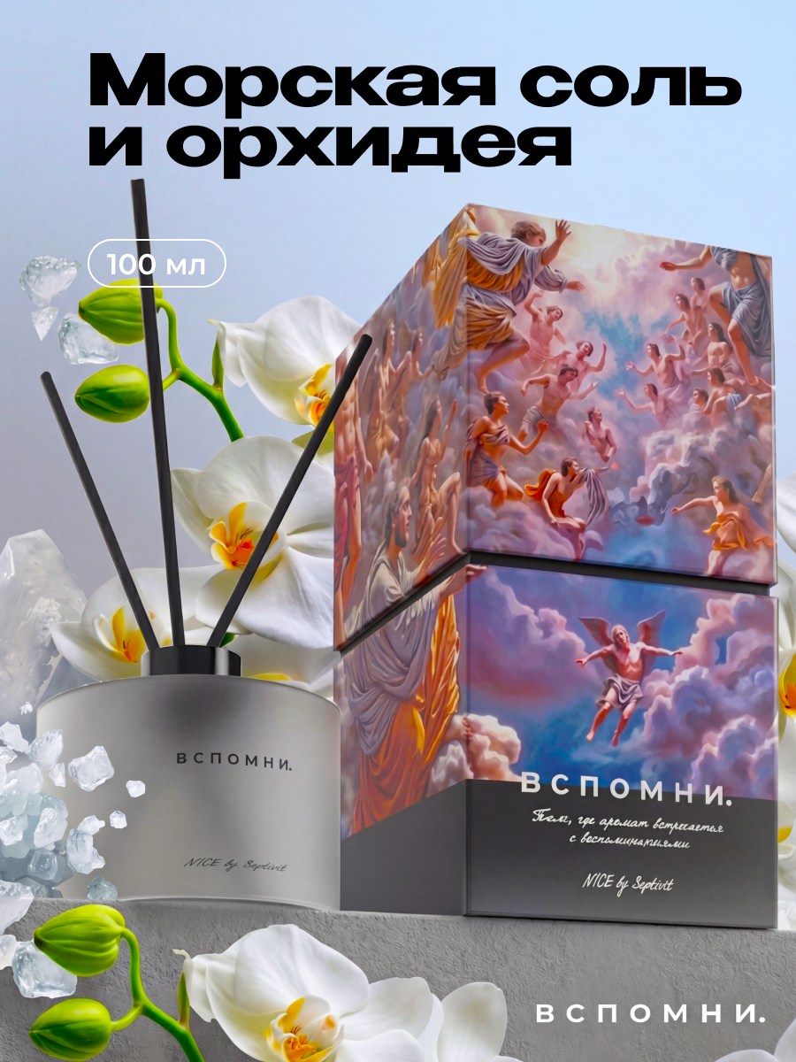 Вспомни Диффузор для дома с палочками парфюмированный,100 мл Морская соль и Орхидея