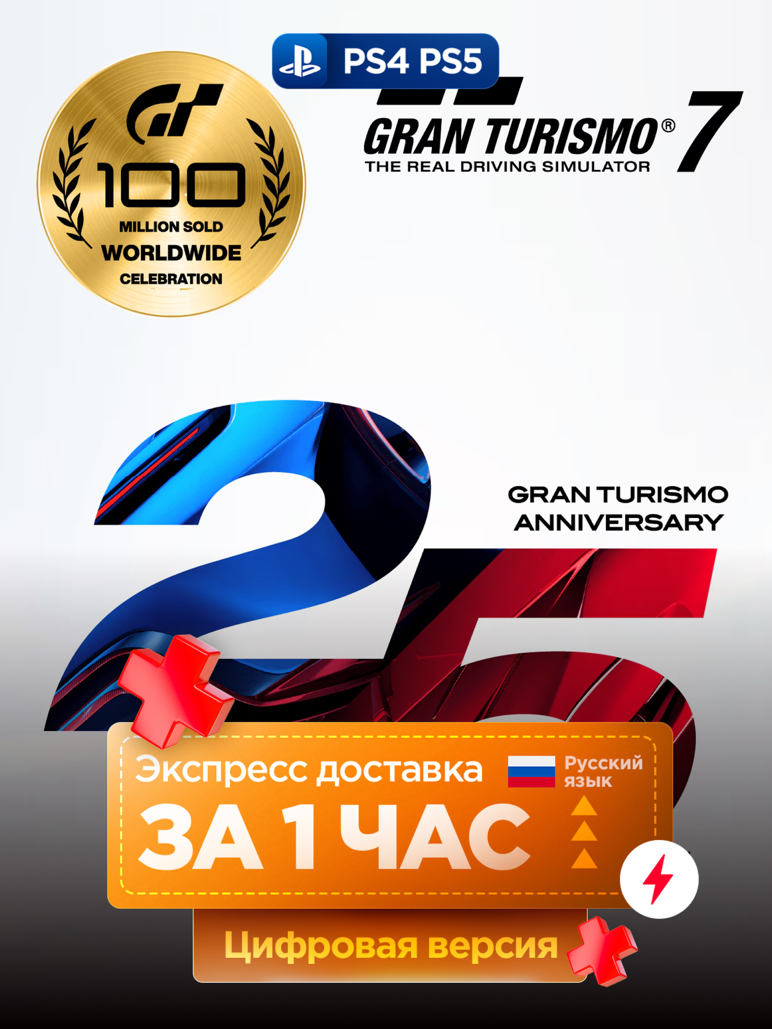 Игра Gran Turismo™ 7 25th Anniversary Digital Deluxe Edition для PS4 и PS5, русские субтитры и интерфейс | PS4/PS5