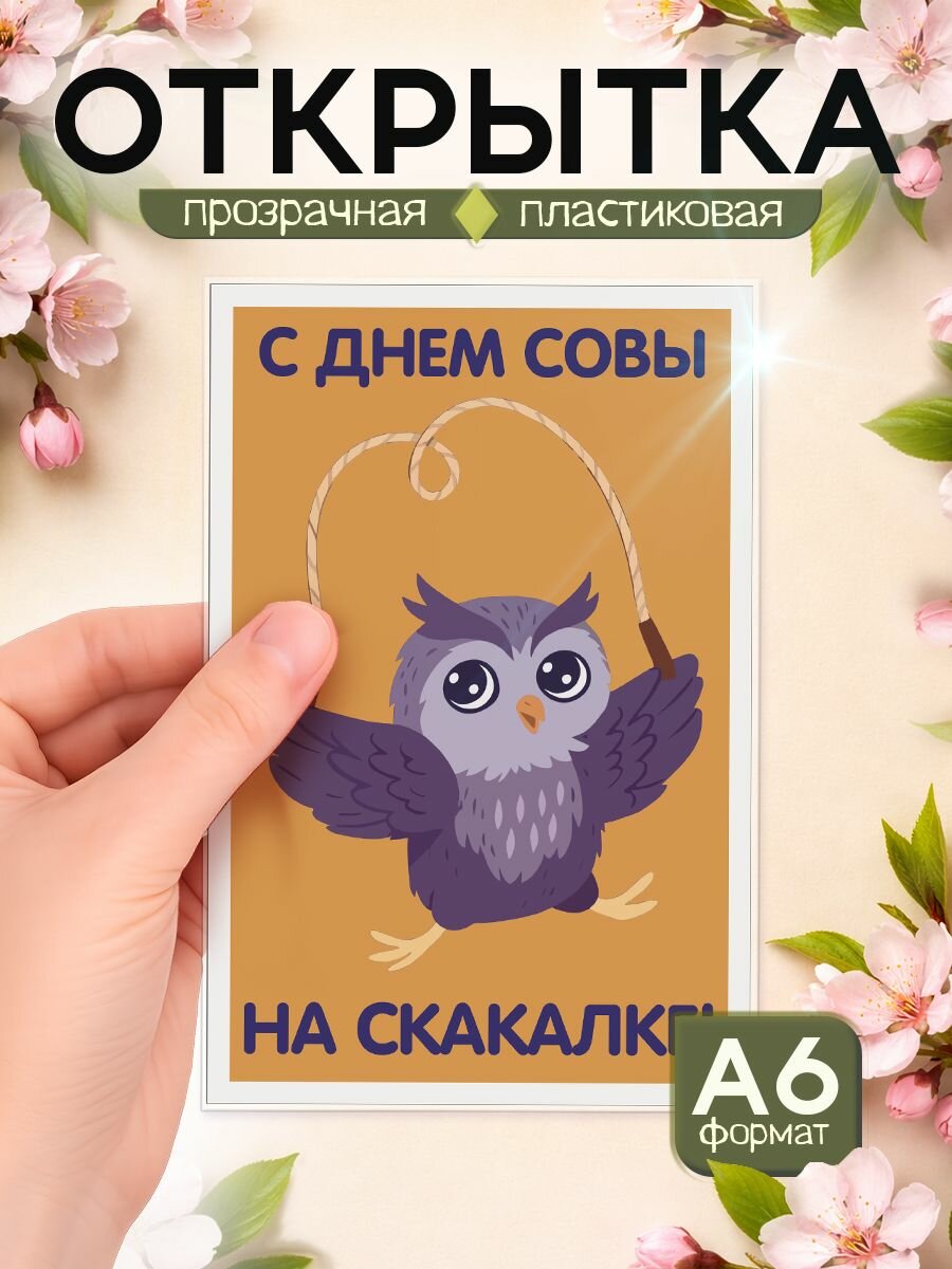 Поздравительная открытка С днем совы на скакалке мем Сова
