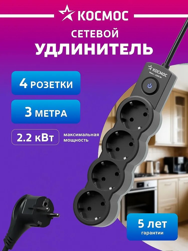 Удлинитель сетевой 3м 4 гнезда, космос 2200Вт, 220В, выключатель