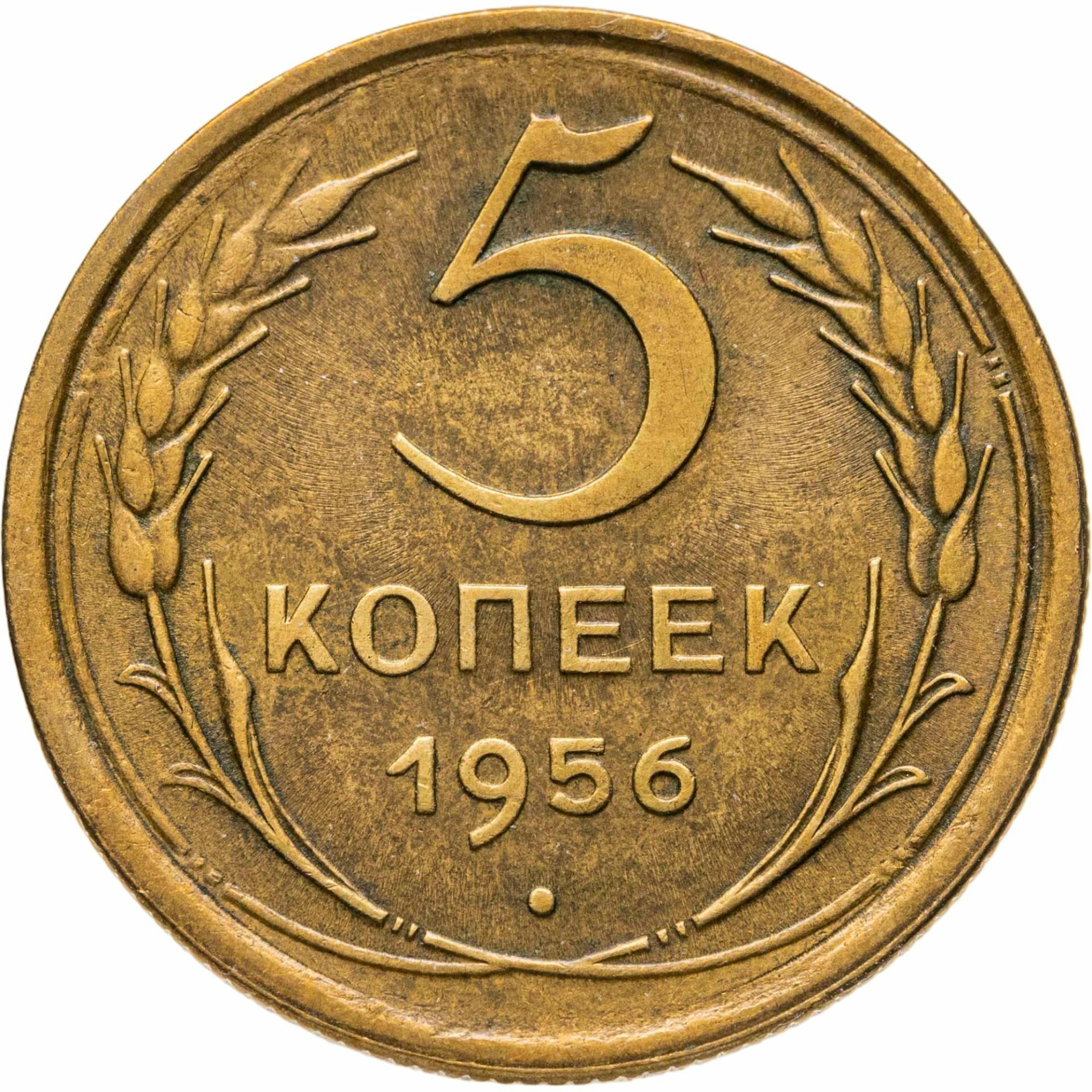 5 копеек 1956, Бронза, в сохранности XF-AU