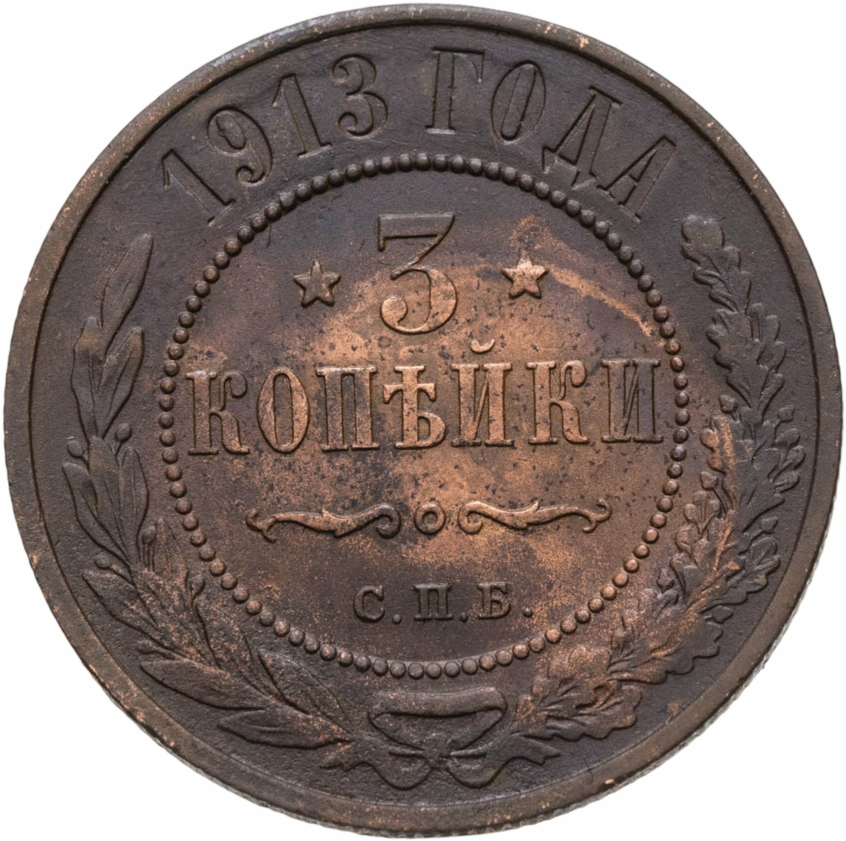 3 копейки 1913 СПБ, Медь, в сохранности XF