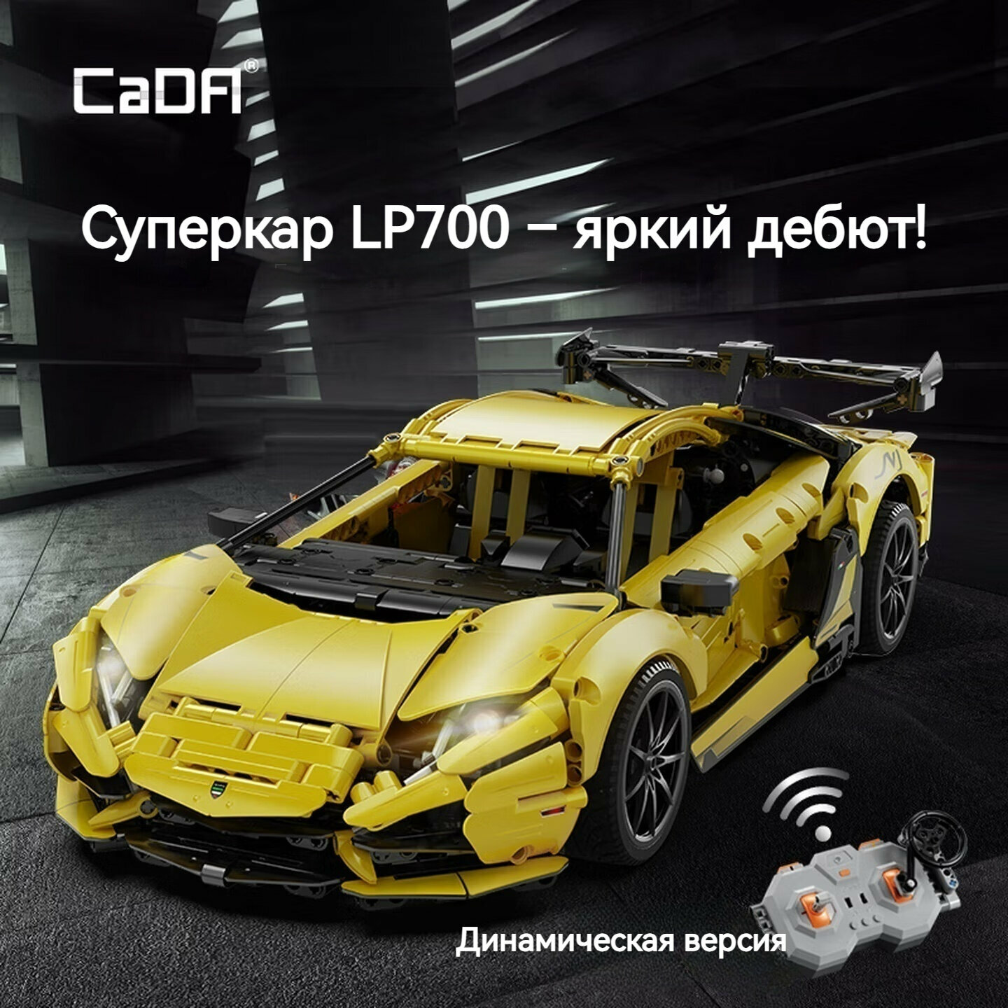 Радиоуправляемый конструктор CaDA C63004 LP700, динамическая версия с электроприводом, 1805 деталей
