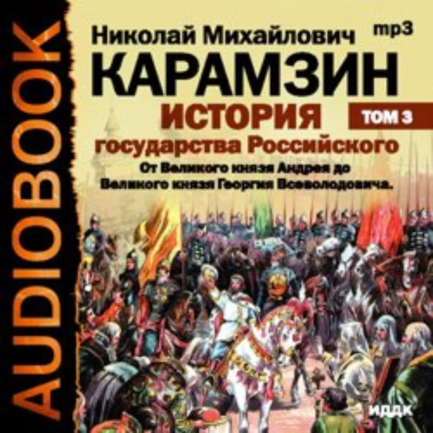 История государства Российского. Том 3. От Великого князя Андрея до Великого князя Георгия Всеволодовича [Аудиокнига]