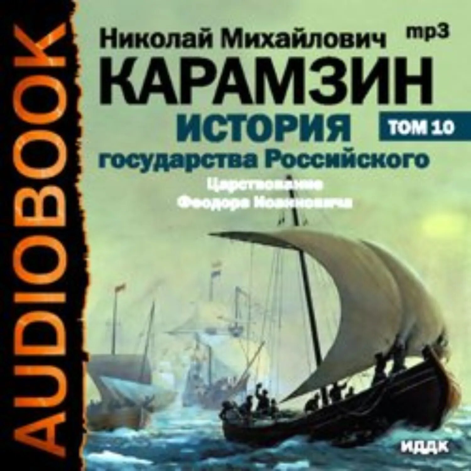 История государства Российского. Том 10. Царствование Федора Иоанновича. 1584-1598 гг. [Аудиокнига]