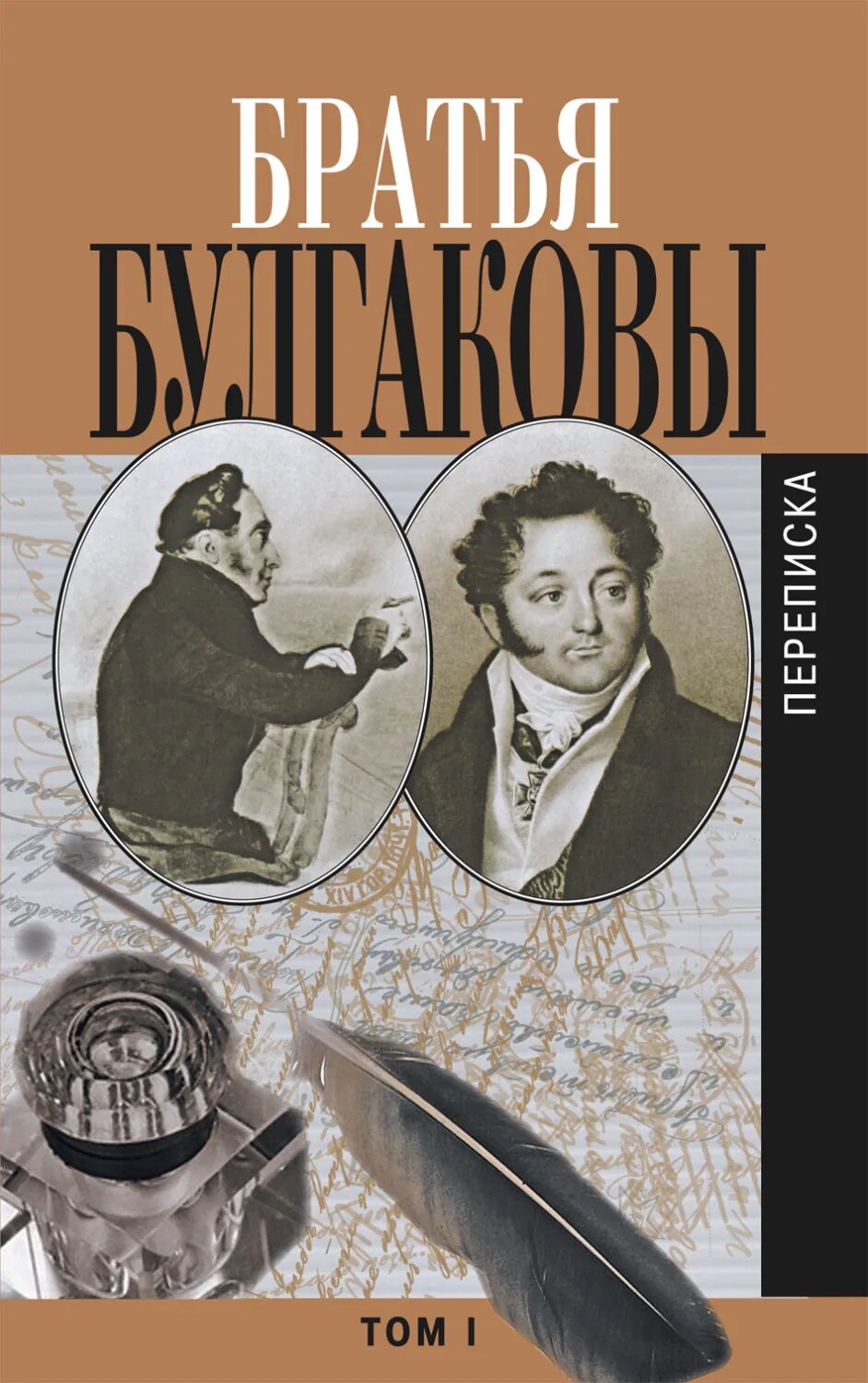 Братья Булгаковы. Том 1. Письма 1802–1820 гг. [Цифровая книга]