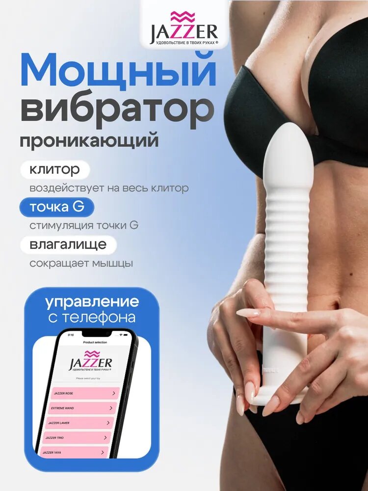 Мощный вибратор для женщин Jazzer Penetration Wand, стимулятор клитора и точки G с подогревом, фаллоимитатор на присоске с дистанционным управлением с телефона, микрофон