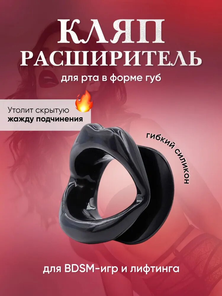 Расширитель кляп-губы в рот без застежек для БДСМ-игр