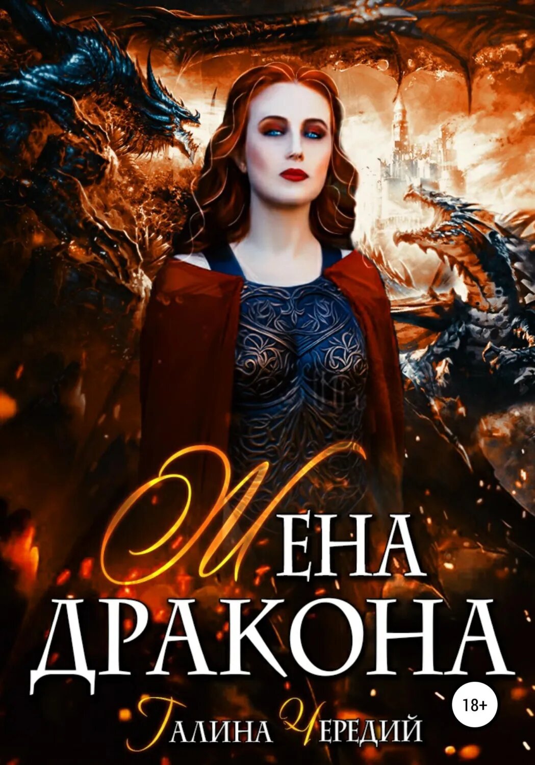 Жена дракона [Цифровая книга]