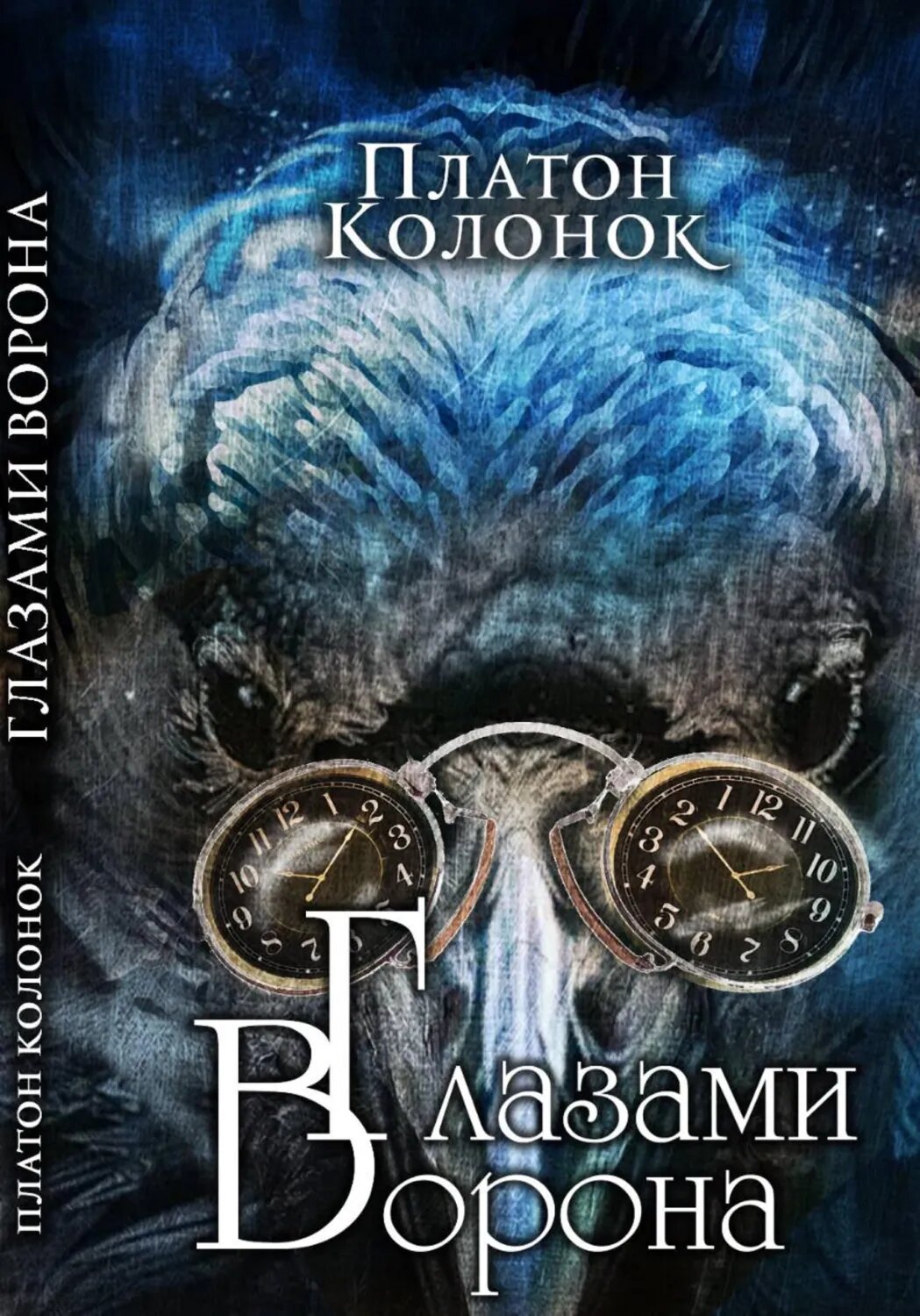 Глазами Ворона [Цифровая книга]