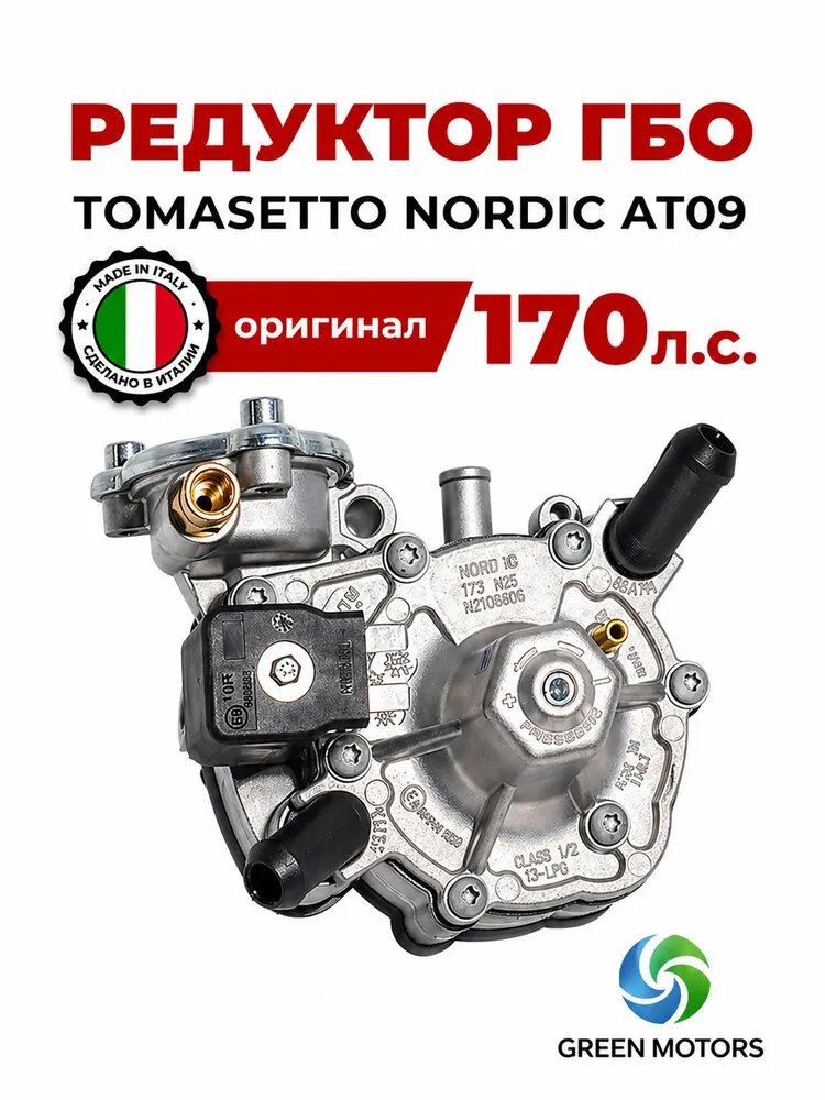 Редуктор гбо 4 поколение Tomasetto оригинал Италия Nordic AT09 Томасетто Нордик
