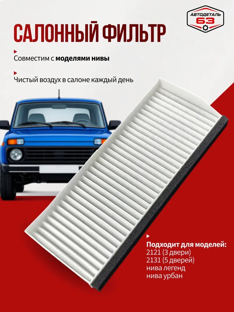 Фильтр салона для Нива, Лада 4х4, Урбан, Niva Legend
